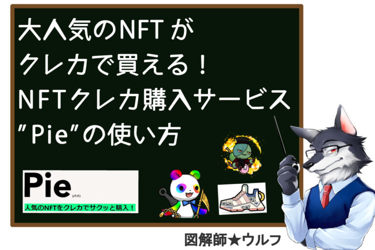 大人気のNFTがクレカで買える！NFTクレカ決済サービス”Pie”の使い方 - 図解師★ウルフの『図解の世界！』