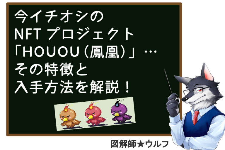 今イチオシのNFTプロジェクト「HOUOU（鳳凰）」…その特徴と入手方法を解説！ - 図解師★ウルフの『図解の世界！』